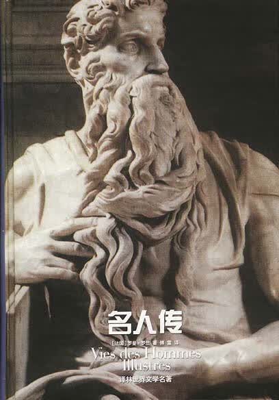 名人传