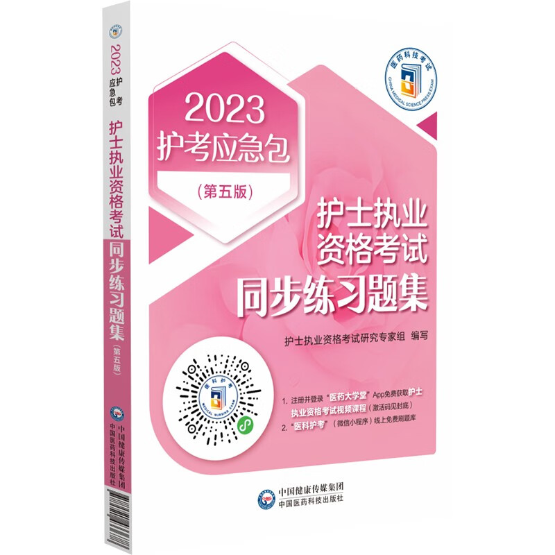 护士执业资格考试同步练习题集（第五版）（2023护考应急包）