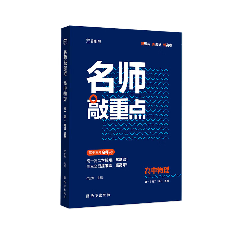 名师敲重点 高中物理 作业帮 编 高中常备综合【特惠】