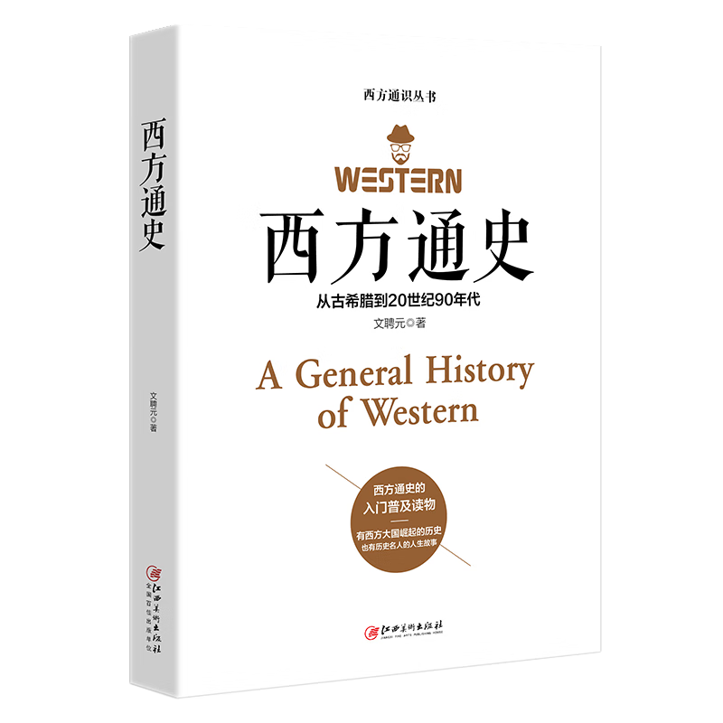 西方通史 定价59.8