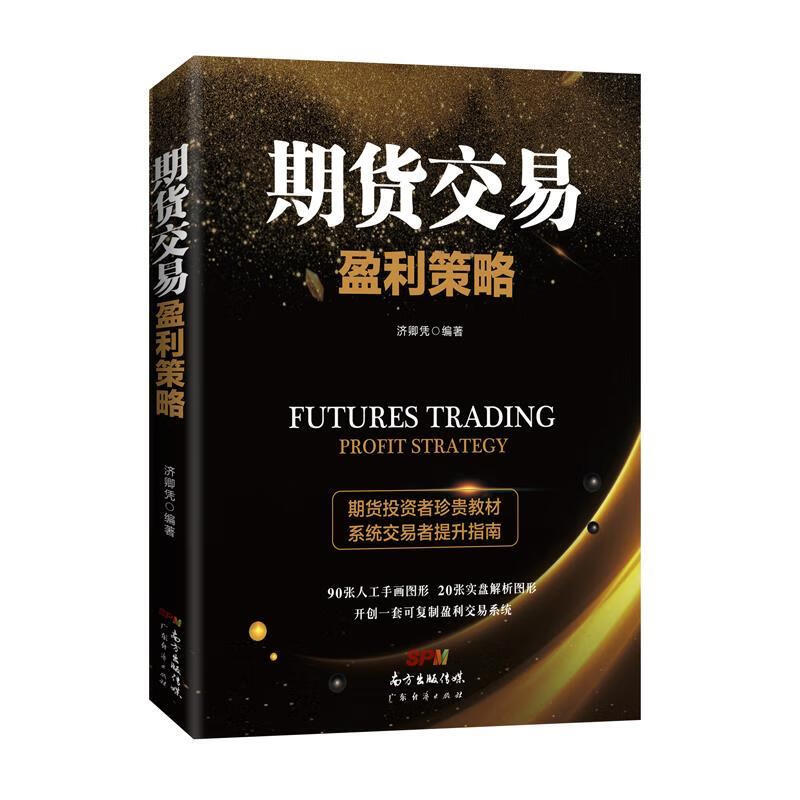 期货交易盈利策略 济卿凭 9787545465921