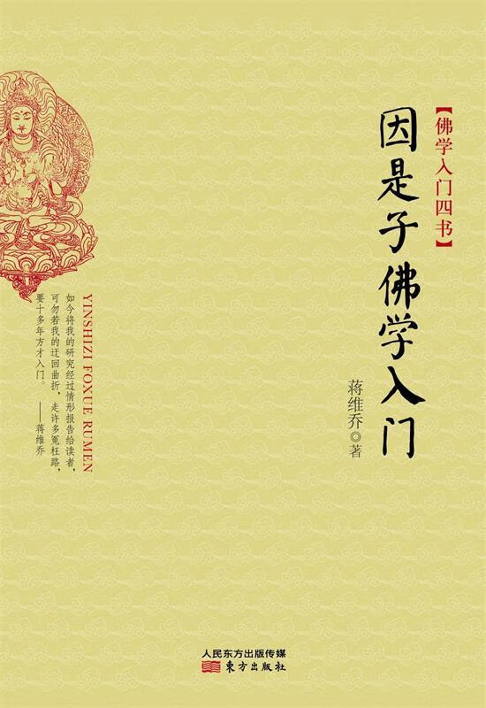 因是子佛学入门【好书，下单速发】