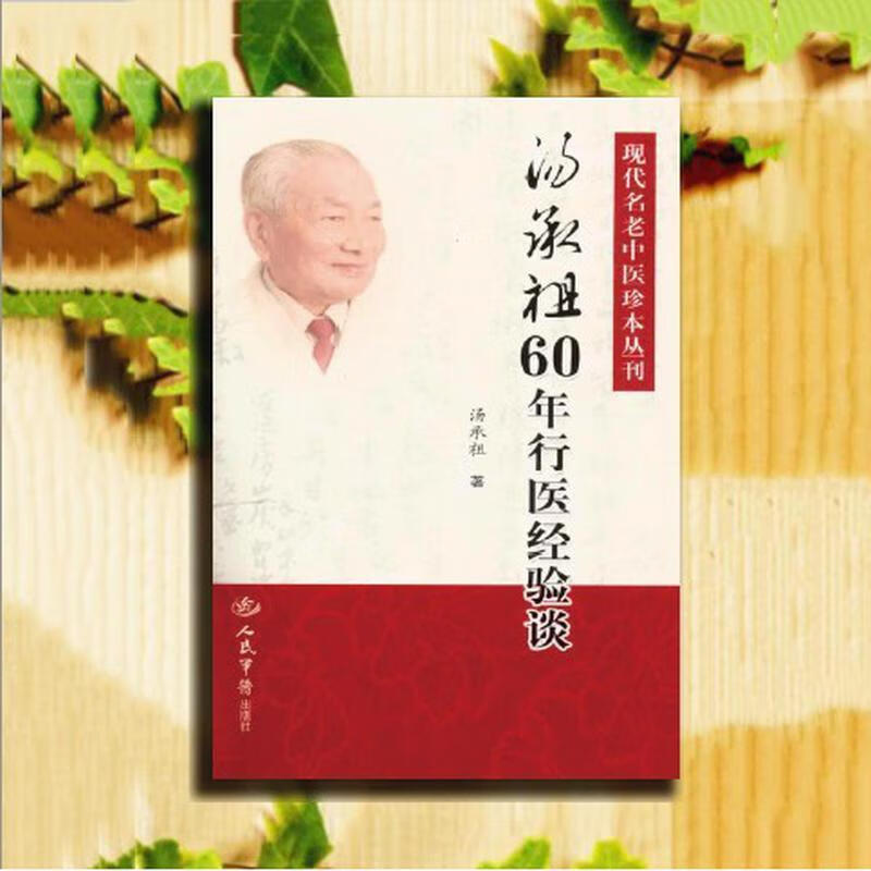 汤承祖60年行医经验谈 汤承祖著现代名老中医珍本丛刊
