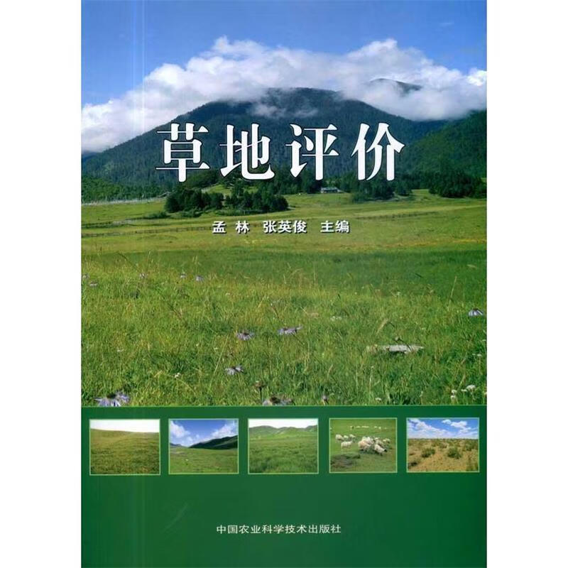 草地评价