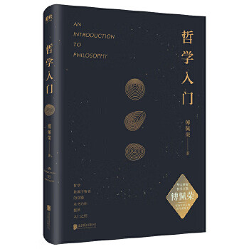 哲学入门 傅佩荣【书】