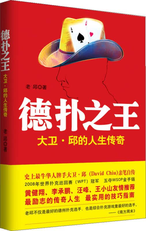 德扑之王 大卫 邱的人生传奇【好书】
