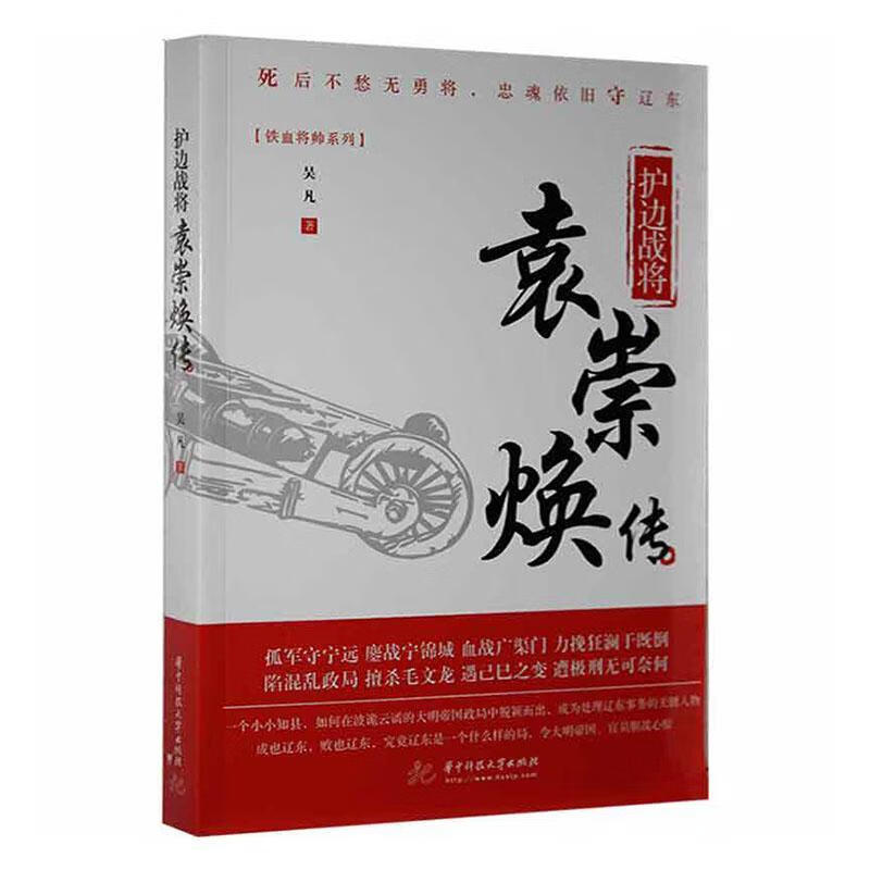 铁血将帅系列护边战将袁崇焕传 9787568038270 传记书籍