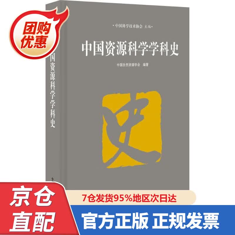 【新书】中国资源科学学科史 9787504674722 中国自然资源学会 著 中国科学技术出版社