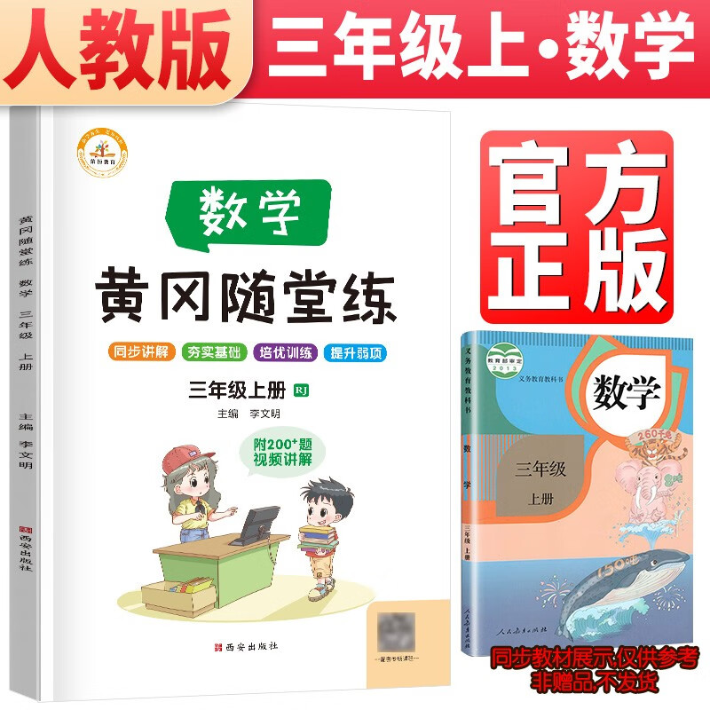 黄冈随堂练三年级数学上册人教版 三年级同步训练黄冈作业本随堂练习册