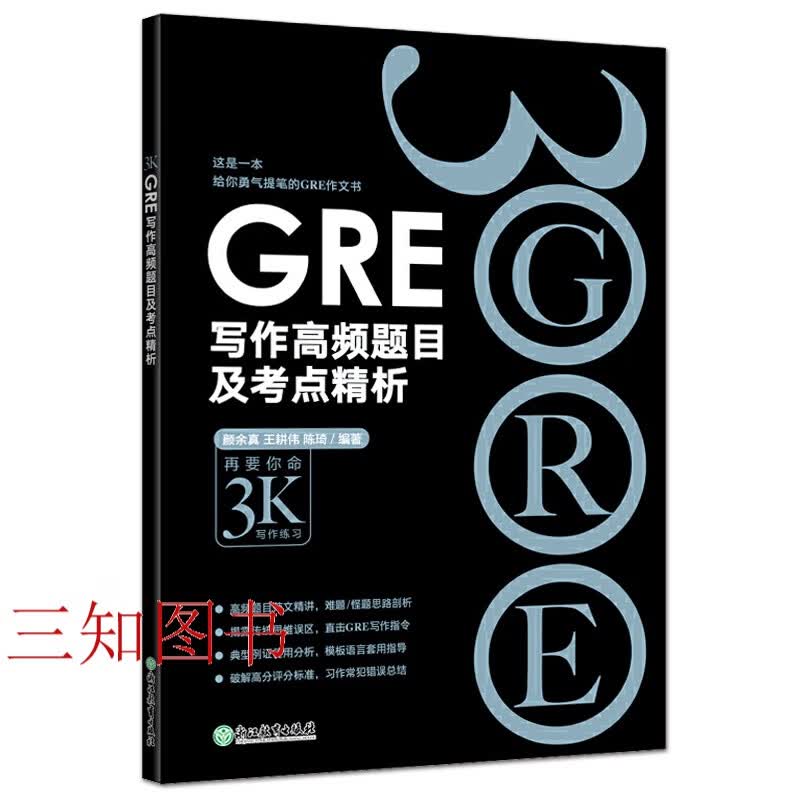 陈琦 GRE写作高频题目及考点精析 黑皮书 GRE写作素材 写作模板 高频作文 GRE写作范文 GRE考试官方题库精选题目 练习书