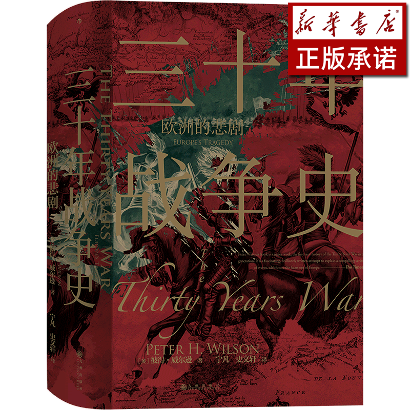 三十年战争史(欧洲的悲剧)(精)