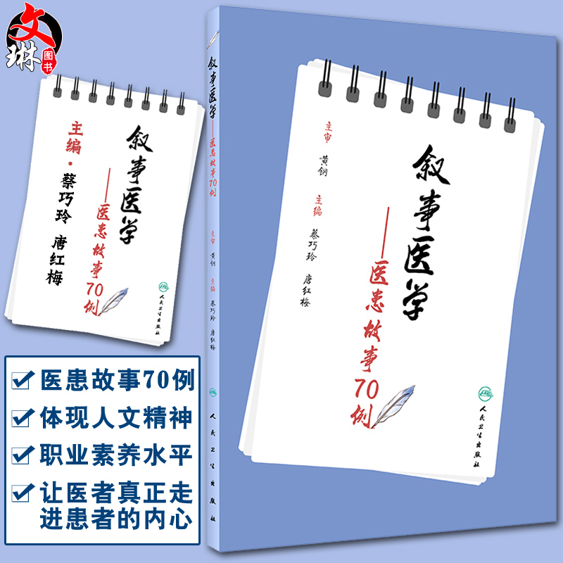 叙事医学 医患故事70例 人文精神 职业素养 社会保障精选了100个真实案例 蔡巧玲 唐红梅 主编