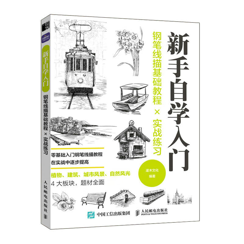 钢笔线描基础教程实战练习 新手自学入门