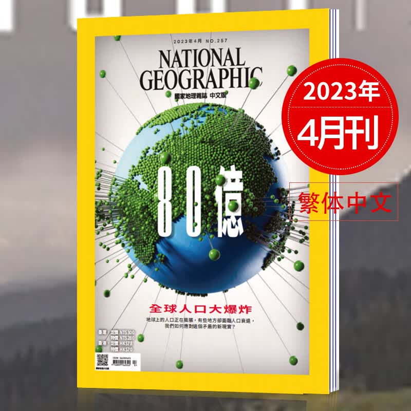 美国国家地理杂志繁体中文杂志 单期 NATIONAL GEOGRAPHIC 人文自然地理历史2022/23年期刊专为国内读者打造 2023年4月刊