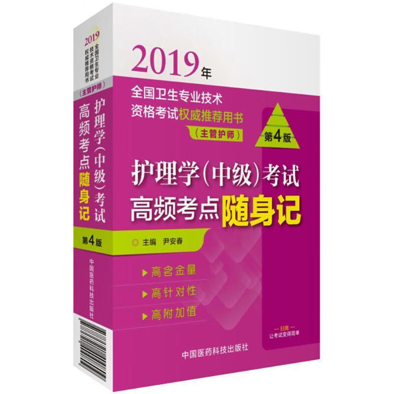护理学考试高频考点随身记 尹安春 主编