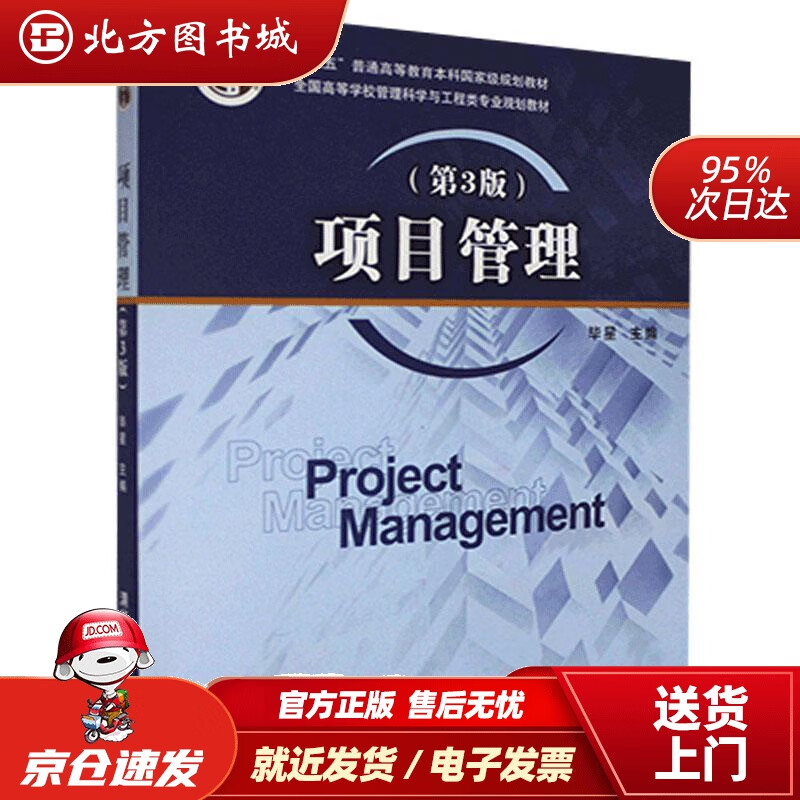 【现货】项目管理第3版 北方图书城