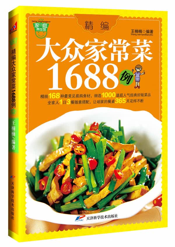 精编大众家常菜单1688例