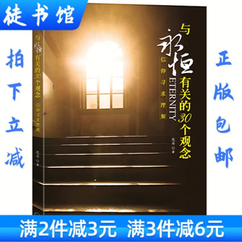 与永恒有关的30个观念 信仰寻求理解书籍
