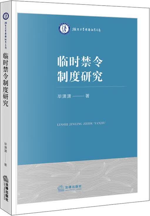 临时禁令制度研究 毕潇潇著 法律出版社