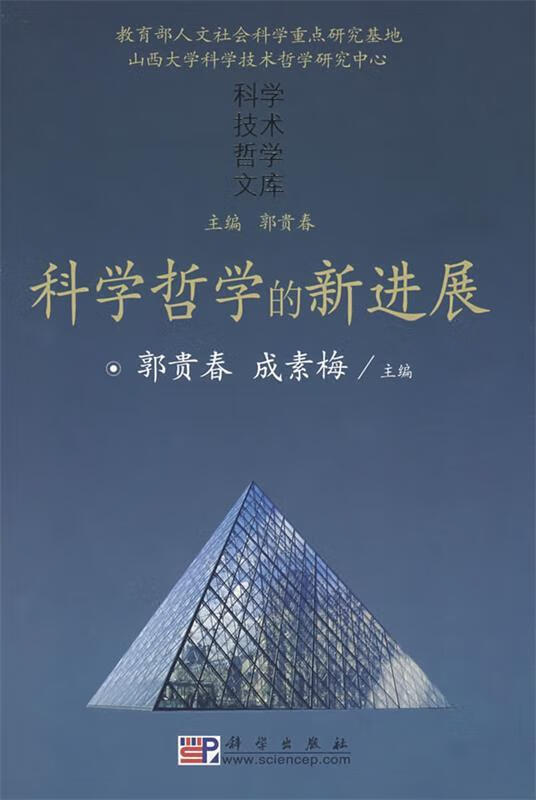 科学哲学的新进展【，放心购买】