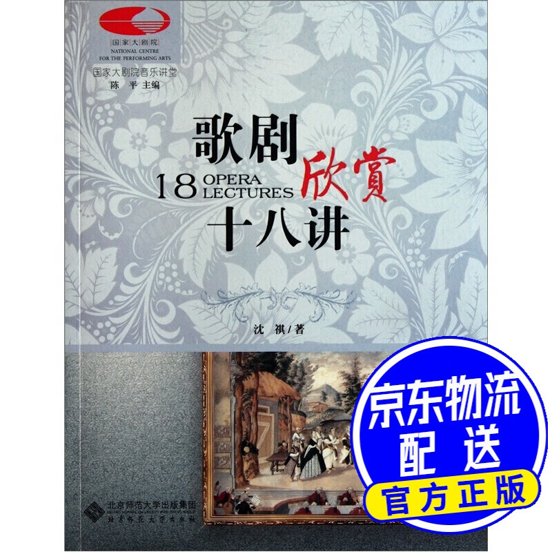 歌剧欣赏十八讲