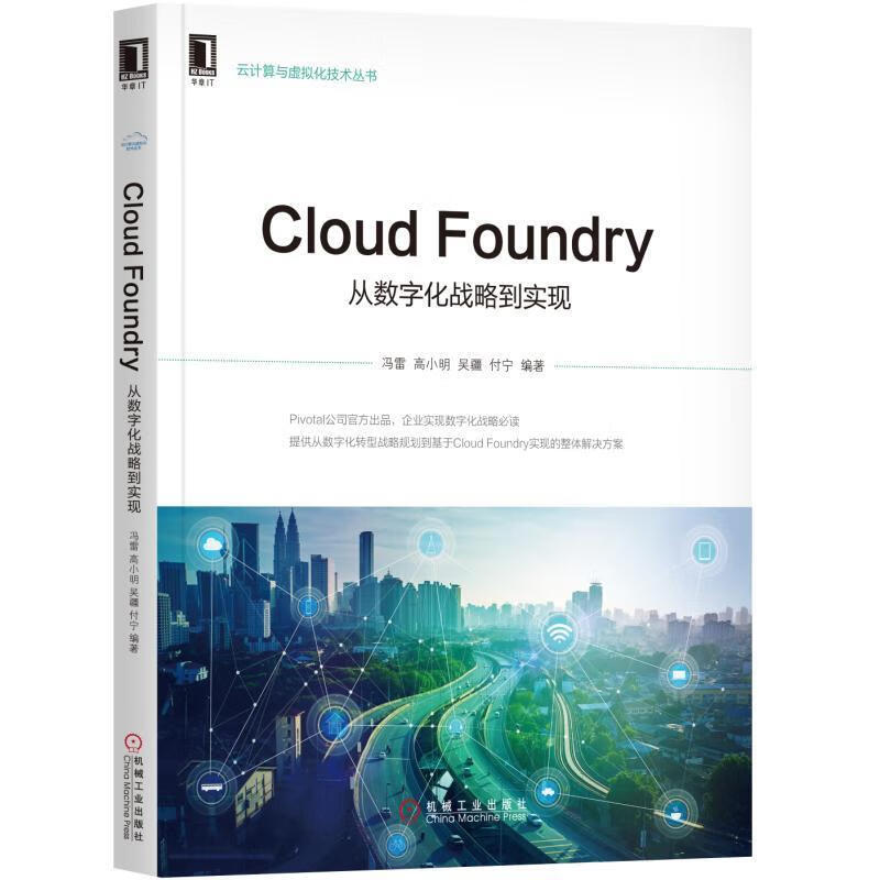CloudFoundry:从数字化战略到实现【新人有礼】