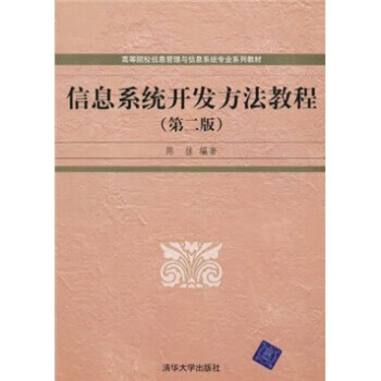 信息系统开发方法教程 陈佳 著