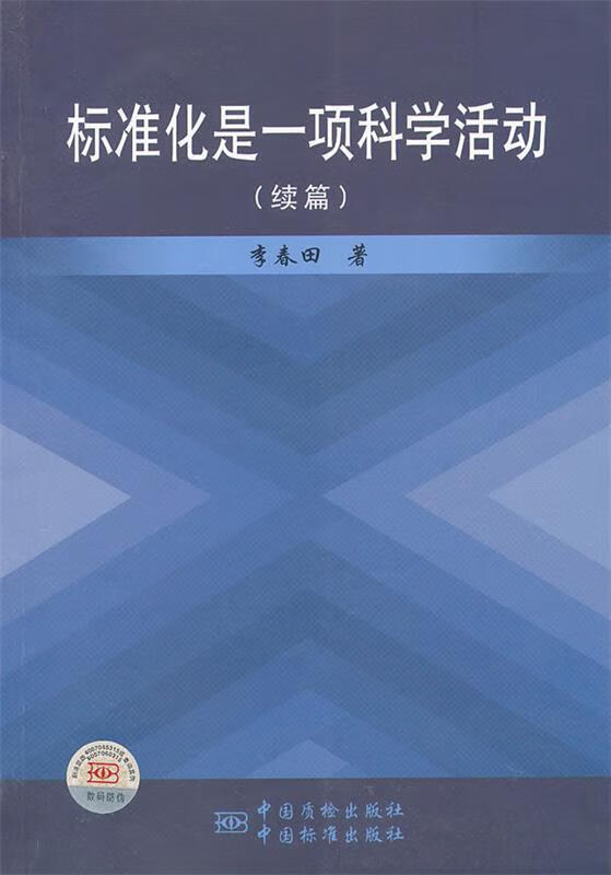 标准化是一项科学活动