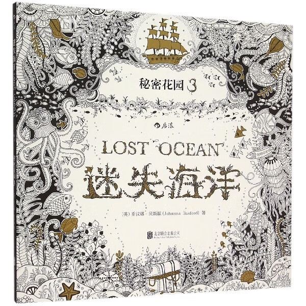 秘密花园(3迷失海洋)
