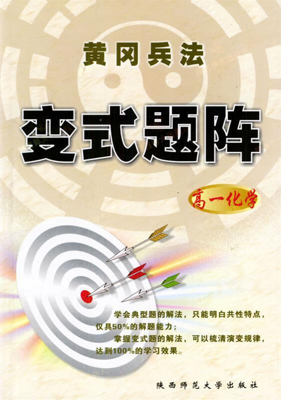 黄冈兵法·变式题阵·高一化学