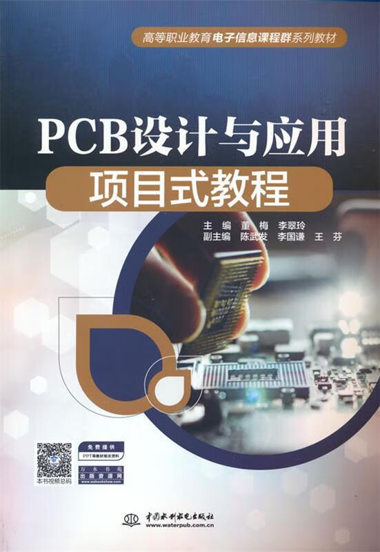 【全新送货上门】PCB设计与应用项目式教程（高等职业教育电子信息课程群系列教材） 董梅李翠玲 主编 水利水电出版社
