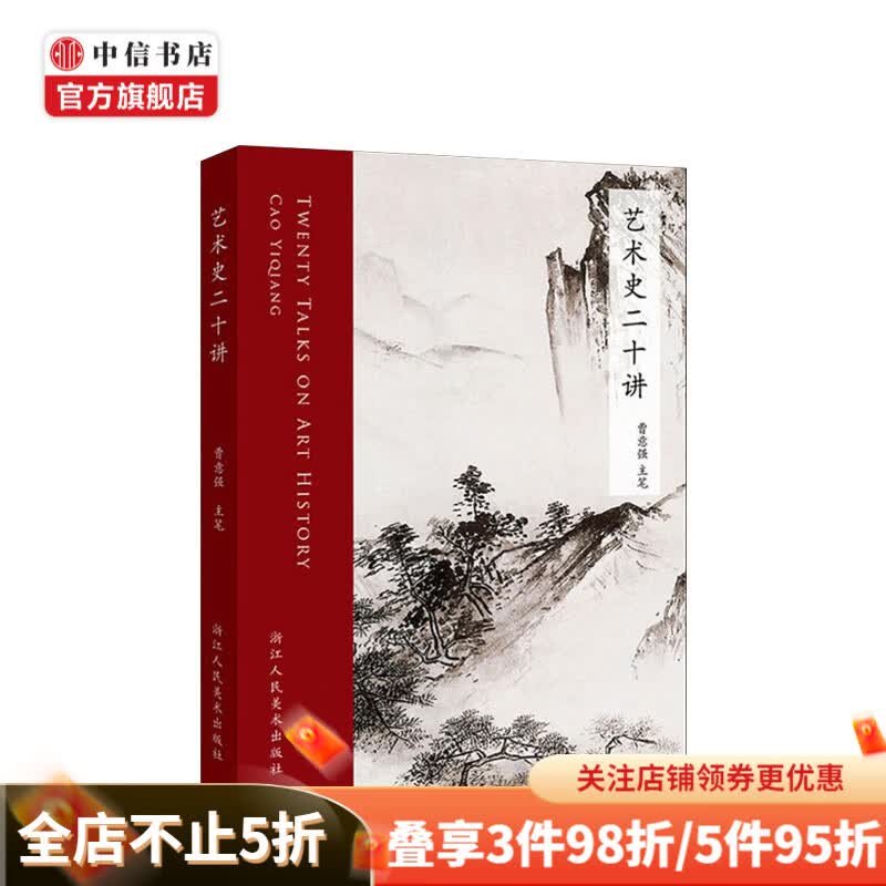艺术史二十讲 曹意强著 中外美术史 艺术 中信书店