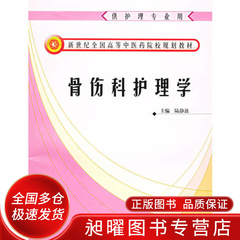 骨伤科护理学【精选】