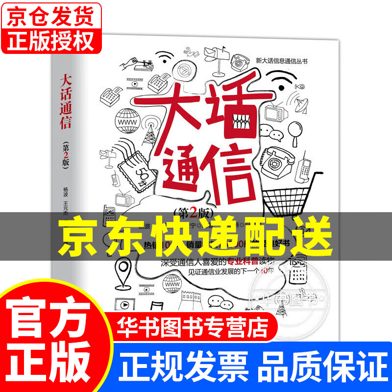 大话通信（第2版） 大话通信(第2版)