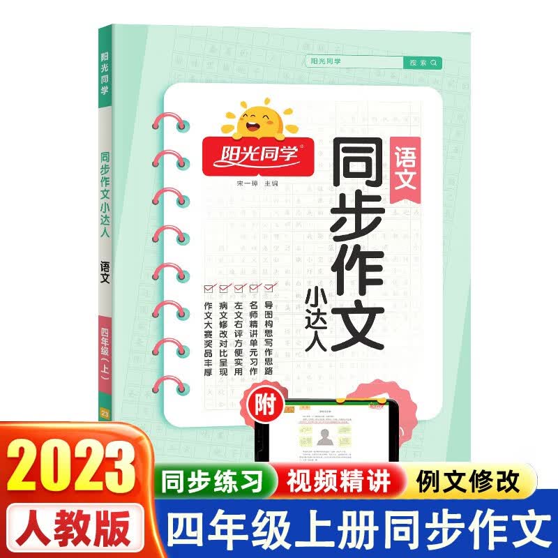 阳光同学同步作文四年级上册2023年新版人教版小学生全解语文教材课本4年级上学期同步范文练习册优秀作文书仿写一本通满分大全 四年级上 阳光同学语文同步作文