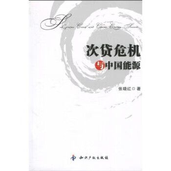 次贷危机与中国能源【，放心购买】