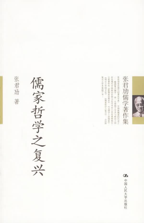 儒家哲学之复兴 张君劢【好书，下单速发】