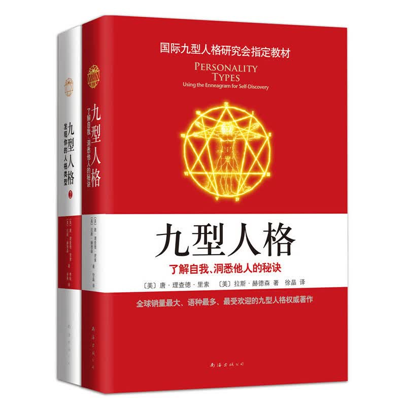 九型人格全集（2册装）