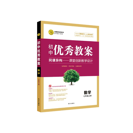 【志鸿优化】初中优秀教案语文数学英语 同课异构课堂创新教学设计七八九年级初一二三初中语数英教案 【初中数学】七年级上册