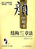 【现货】“双名”书法视听课堂：颜体楷书结构与章法