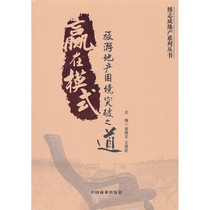赢在模式:旅游地产困境突破之道9787504480668