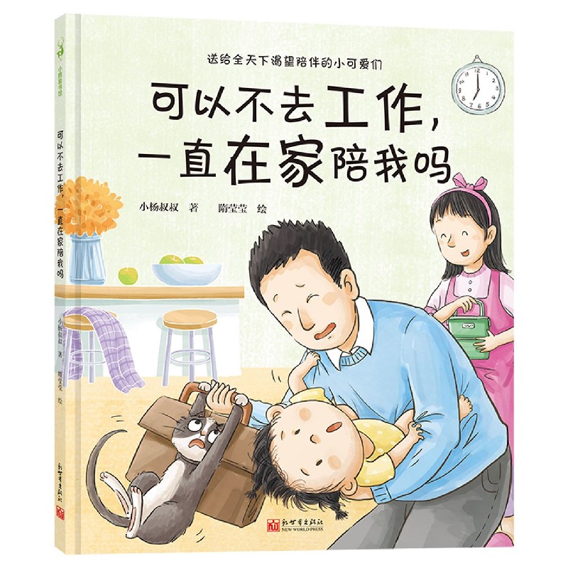可以不去工作一直在家陪我吗(精)