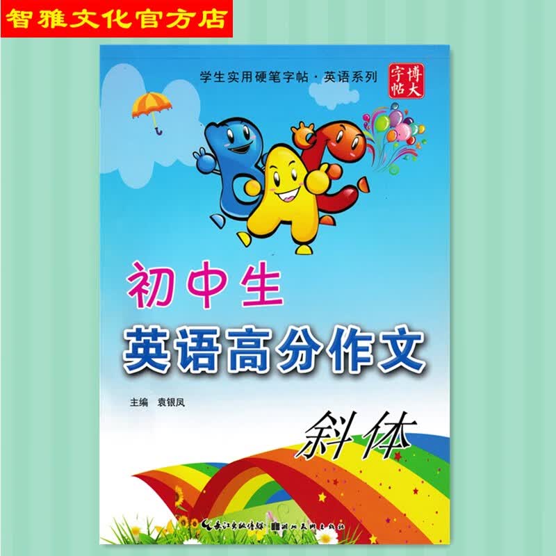 博大字帖初中生英语高分作文斜体中考英语满分作文硬笔字帖带蒙纸