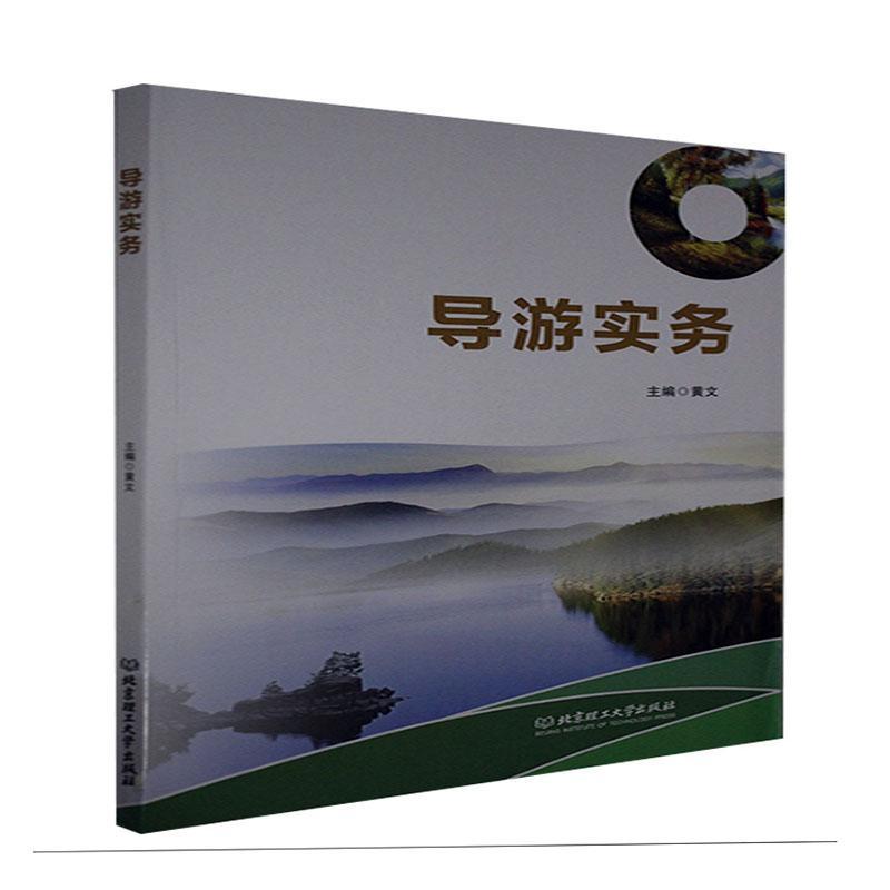 导游实务黄文北京理工大学出版社有限责任公司9787568298711/旅游/地图书籍