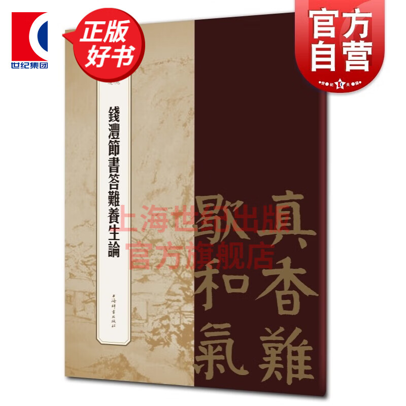 钱沣节书答难养生论 书苑拾遗楷书碑帖大楷钱氏颜体 书法艺术篆刻字帖素材 上海辞书出版社