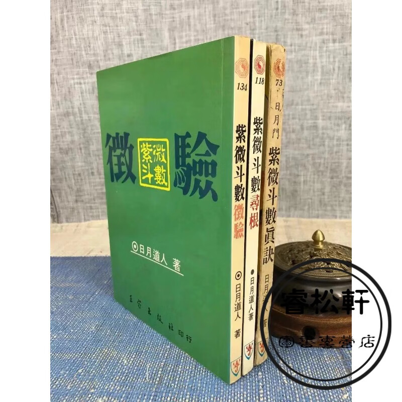 （旧） 紫微斗数（寻根 真诀 征验）全三册 日月道人 王家