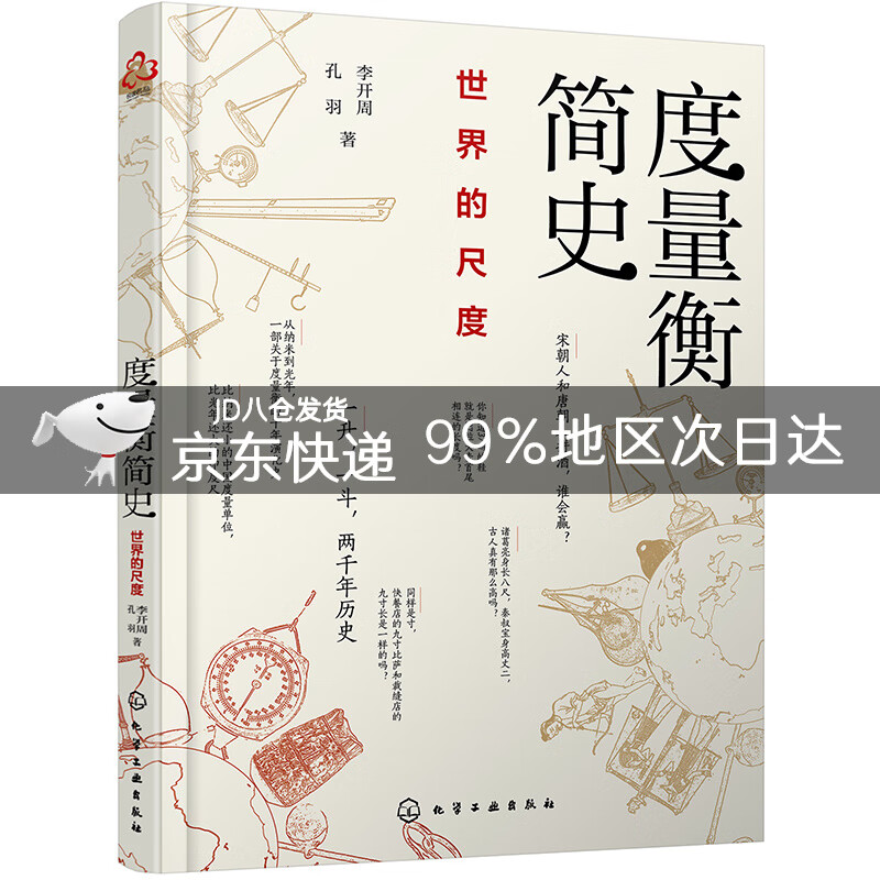 度量衡简史：世界的尺度