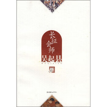 长征会师:吴起县