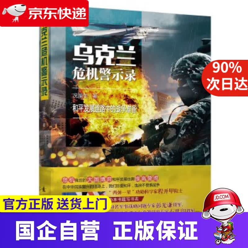 乌克兰危机警示录 况腊生 国防工业出版社 9787118108378