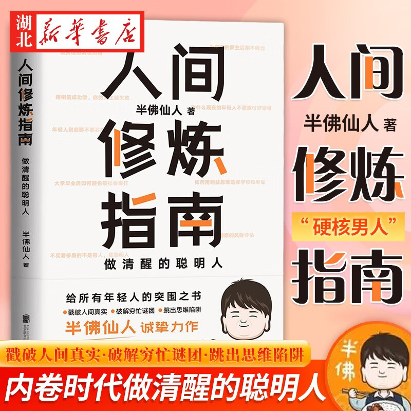 人间修炼指南 硬核的半佛仙人 内卷时代 做清醒的聪明人 职场 投资 婚恋 生活陷阱 人生规划 自我实现励志心灵与修养书籍 湖北新华